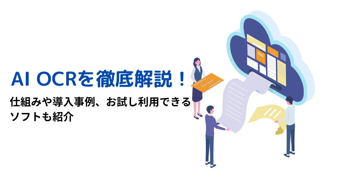 AI OCRを徹底解説！仕組みや導入事例、お試し利用できるソフトも紹介 | AI JIMY Labo.