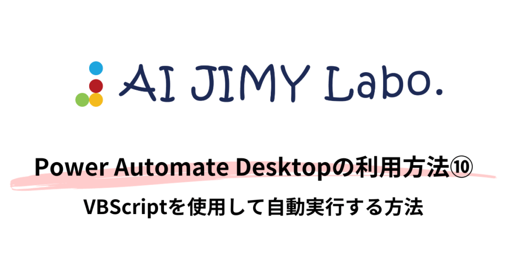 Windowsで無料で使えるPower Automate Desktopの利用方法⑩VBScriptを使用して自動実行する方法 | AI ...