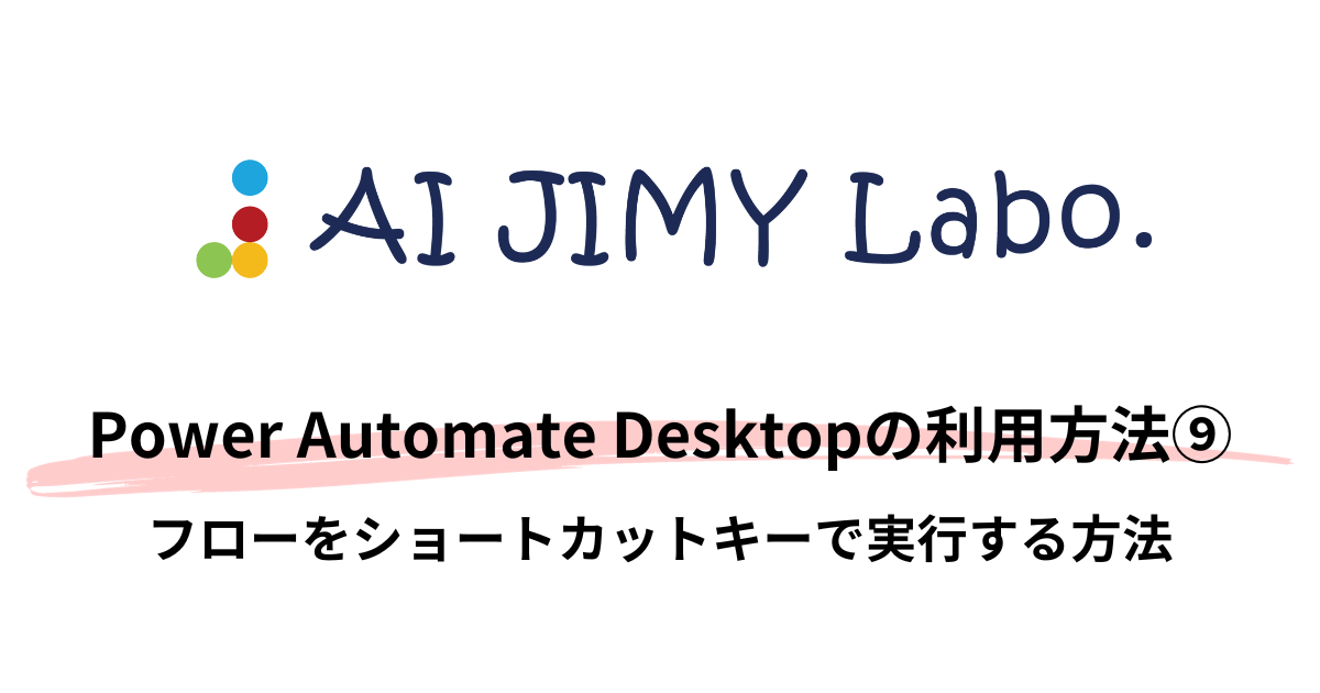 Windowsで無料で使えるPower Automate Desktopの利用方法⑩VBScriptを使用して自動実行する方法 | AI ...